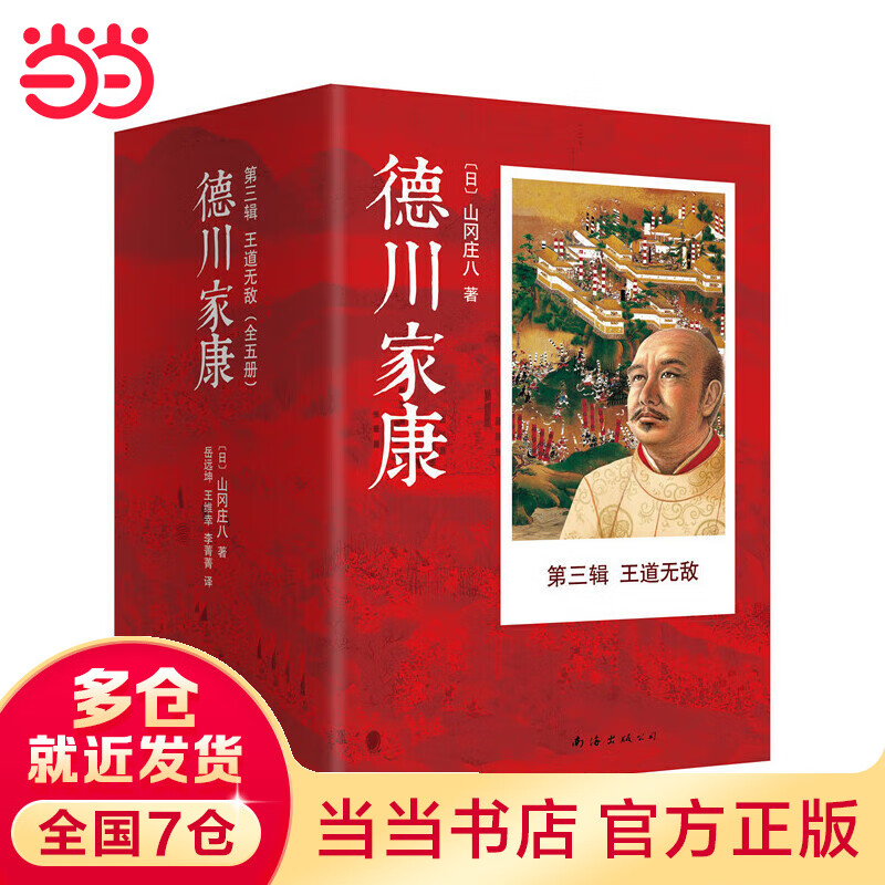 德川家康第三辑 王道无敌（全5册）