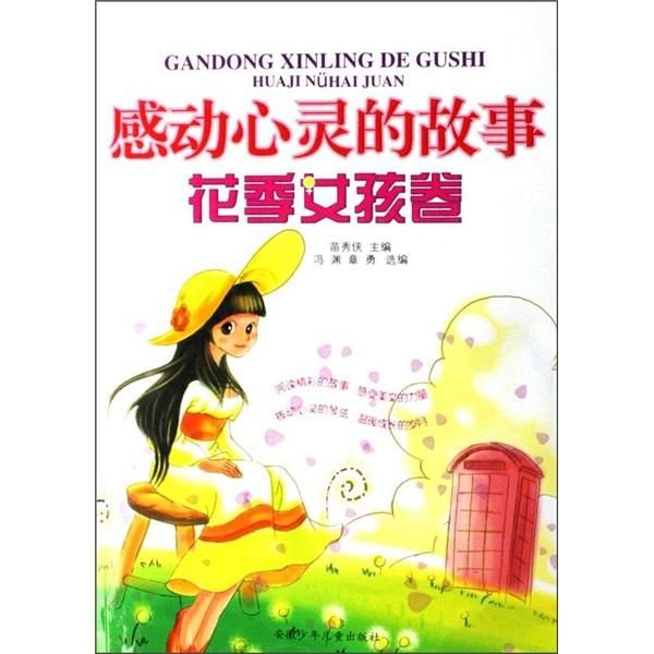 感动心灵的故事.花季女孩卷
