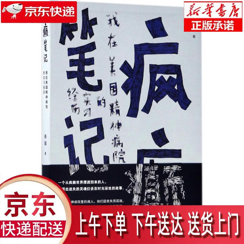 【新华畅销图书】疯癫笔记 春媚 著 江苏凤凰文艺出版社