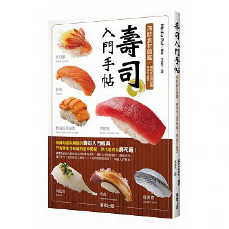 台版 寿司入门手帖 红肉鱼白肉鱼贝类73种海鲜食材图鉴寿司作法与知识日式料理食谱