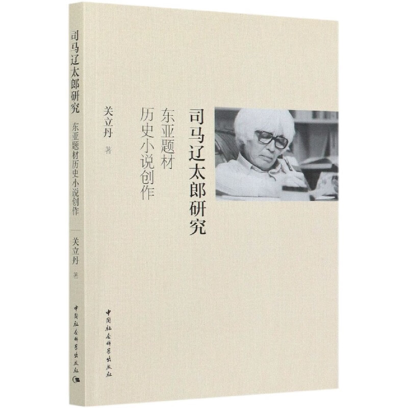 司马辽太郎研究(东亚题材历史小说创作)