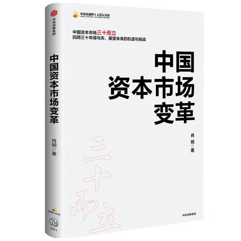 中国资本市场变革肖钢中信出版集团股份有限公司9787521718003 经济书籍