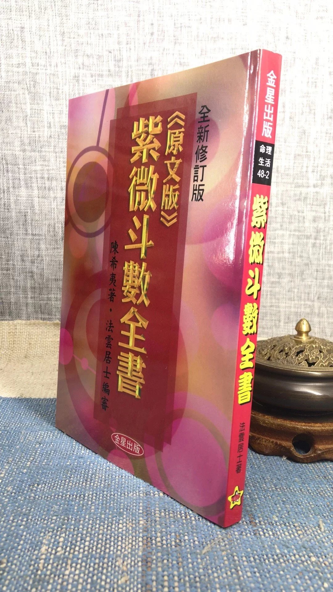 紫微斗数全书《原文版》修订版 法云居士 陈希夷 金星