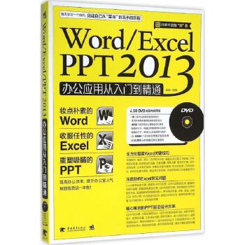 Word/Excel/PPT 2013办公应用从入门到精通(含光盘)
