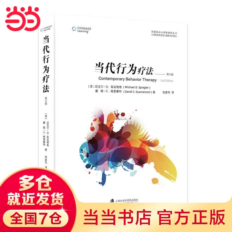 当代行为疗法（第五版）