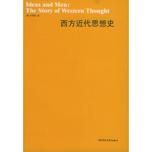 西方近代思想史 [美]布林顿 王德昭【，放心购买】