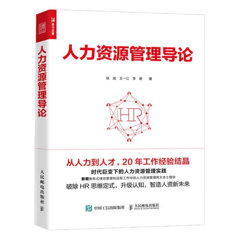 人力资源管理导论 徐斌,王一江,李萌 著