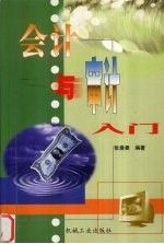 会计与审计入门9787111082590机械工业出版社