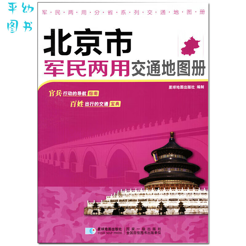 2023年新版 北京市军民两用交通地图册 详细表示国家高速公路、国道、省道等信息