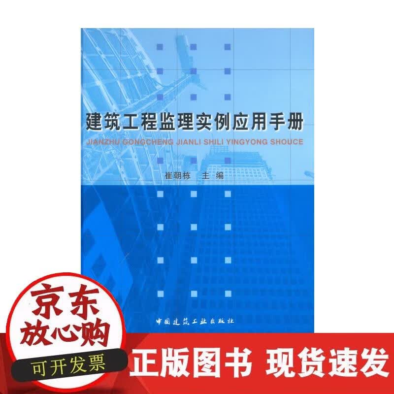 【现货】建筑工程监理实例应用手册
