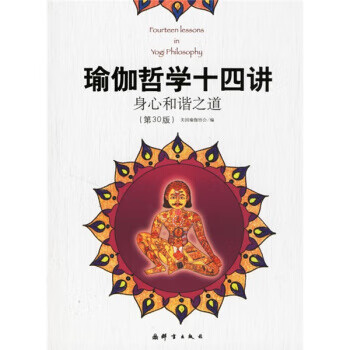 瑜伽哲学十四讲:身心和谐之道