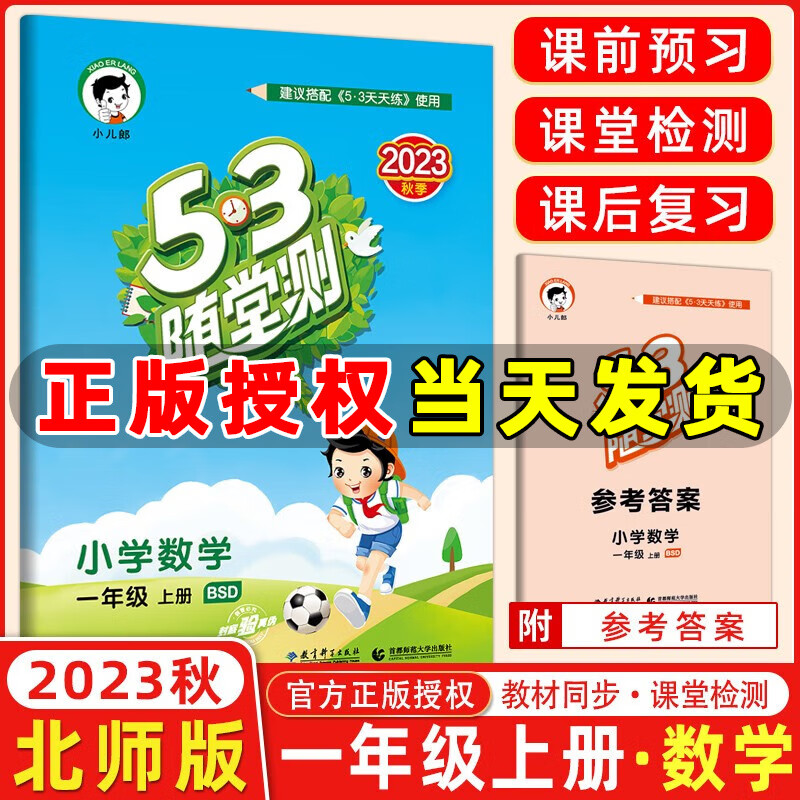2023秋新版 53随堂测一年级上册下册语文数学人教版北师版五三同步练习册随堂练5.3五三同步训练1年级上下册小儿郎 一年级上册 数学 北师版
