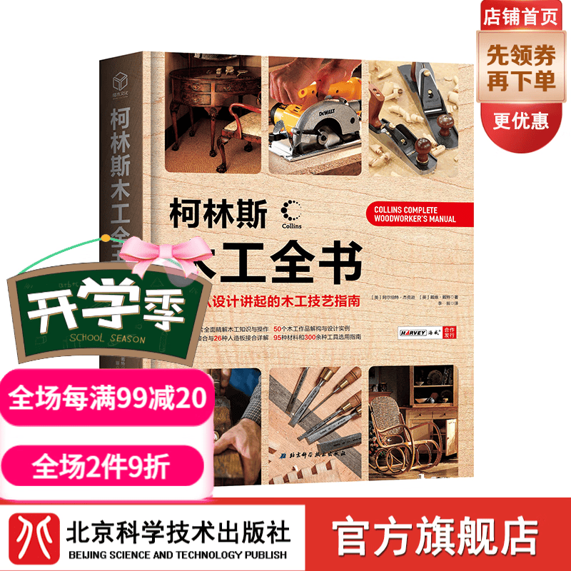 柯林斯木工全书
