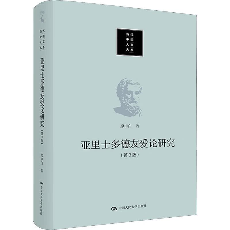 亚里士多德友爱论研究(第3版) 图书