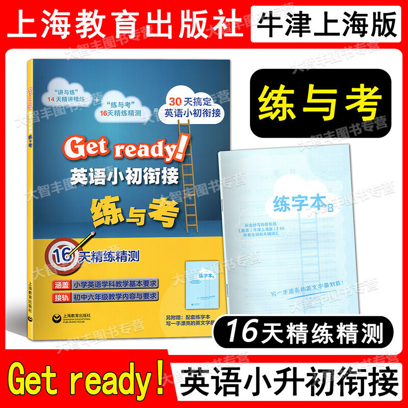 【可选】Get ready 数学 英语 小初衔接讲与练+练与考 小升初 上海教育出版社 1本 Get ready 英语小初衔接 练与考