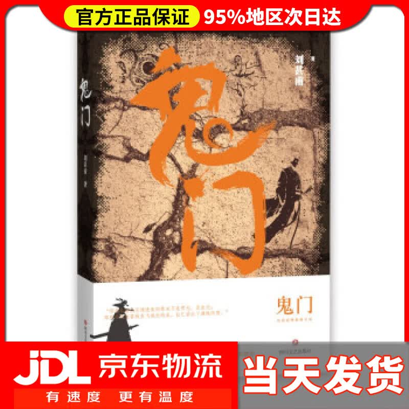 鬼门 刘甚甫 著