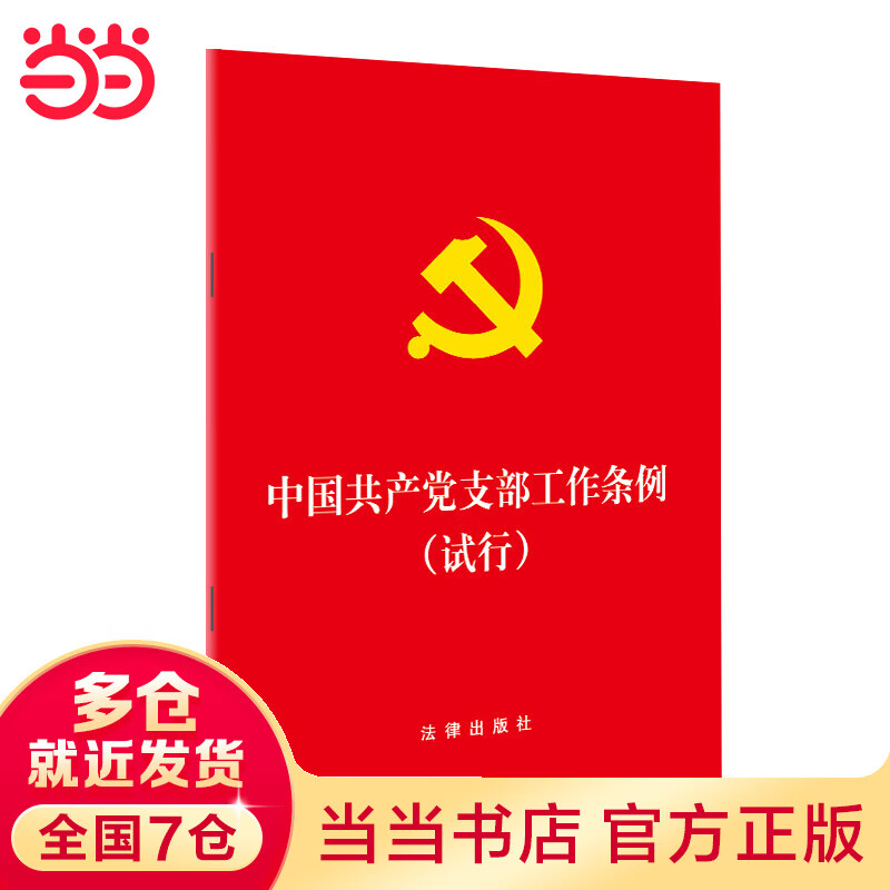 中国共产党支部工作条例(试行)（32开烫金压纹版） 团购电话：010-57993380