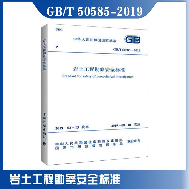 GB/T 50585-2019岩土工程勘察安全标准