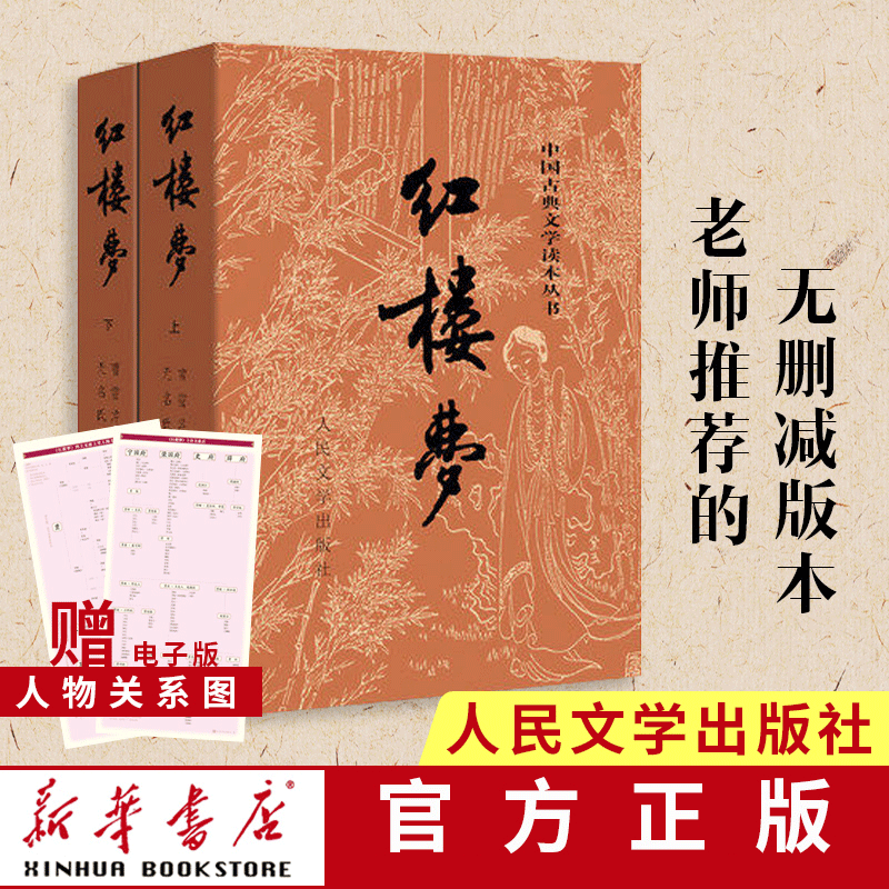 「赠人物关系图」红楼梦原著2册 曹雪芹青少版底本庚辰本西游记水浒传三国演义四大名著原著小说 文学出版社学生书籍