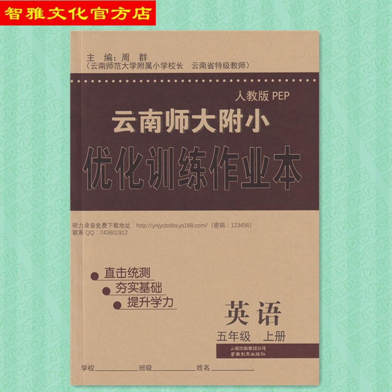 云南师大附小优化训练作业本5五年级英语上册人教版PEP提优听力 英语 五年级上