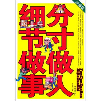 分寸做人细节做事