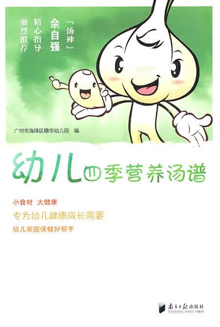 幼儿四季营养汤谱【好书，下单速发】