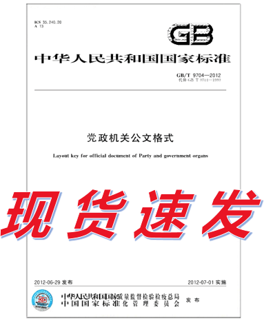 【现货】GB/T 9704-2012 党政机关公文格式