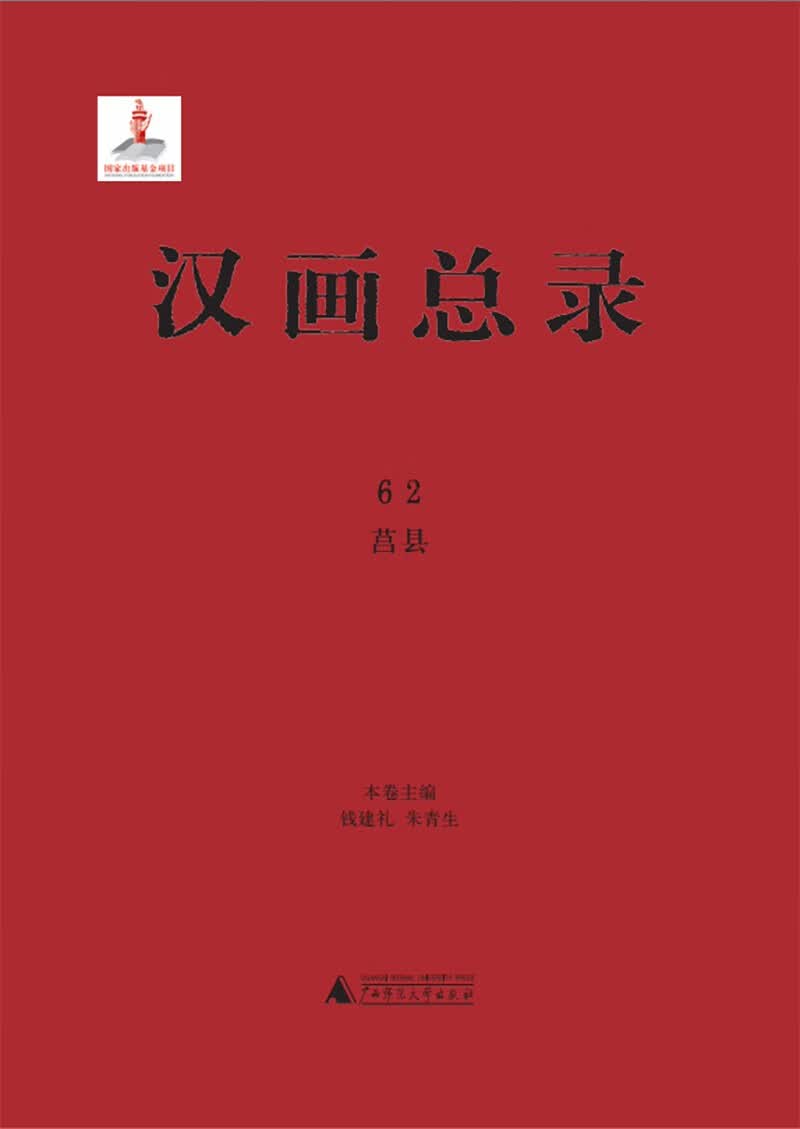 汉画总录 62 莒县