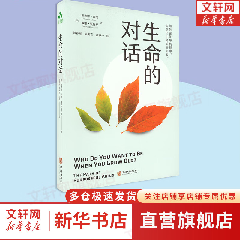 生命的对话 建立成长性思维及积极心态 学会享受中老年时光 心理学读物 旗舰店书籍图书 图书