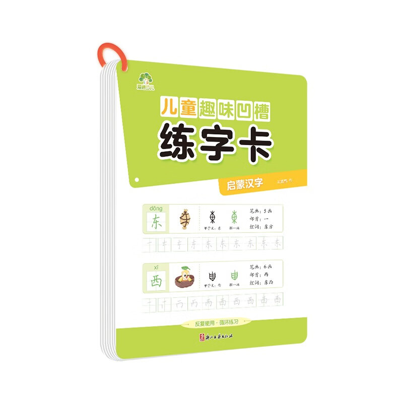 儿童趣味凹槽练字卡(启蒙汉字)