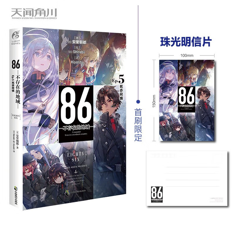 【单选册】【赠明信片】现货 86-不存在的地域小说Ep9 第9册女武神已然降临不存在的战区小说安里朝都动漫第23届电击小说天闻角川角川 86-不存在的地域 Ep.5