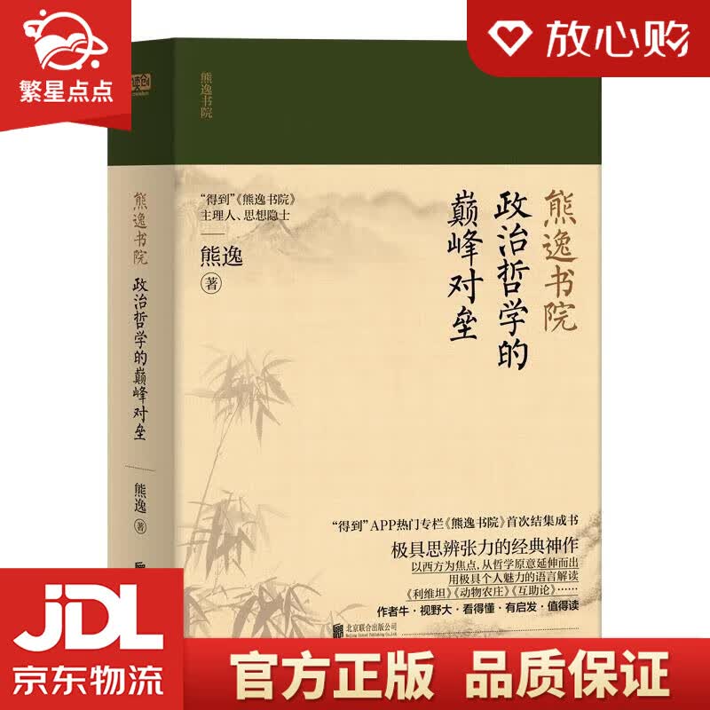 熊逸书院：政治哲学的颠峰对垒 熊逸著联合读创出品 北京联合出版有限公司