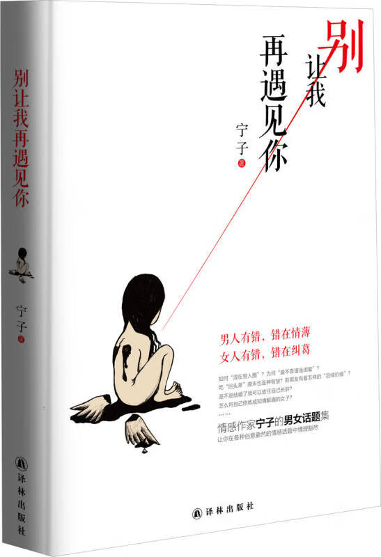 别让我再遇见你9787544743600【精选】