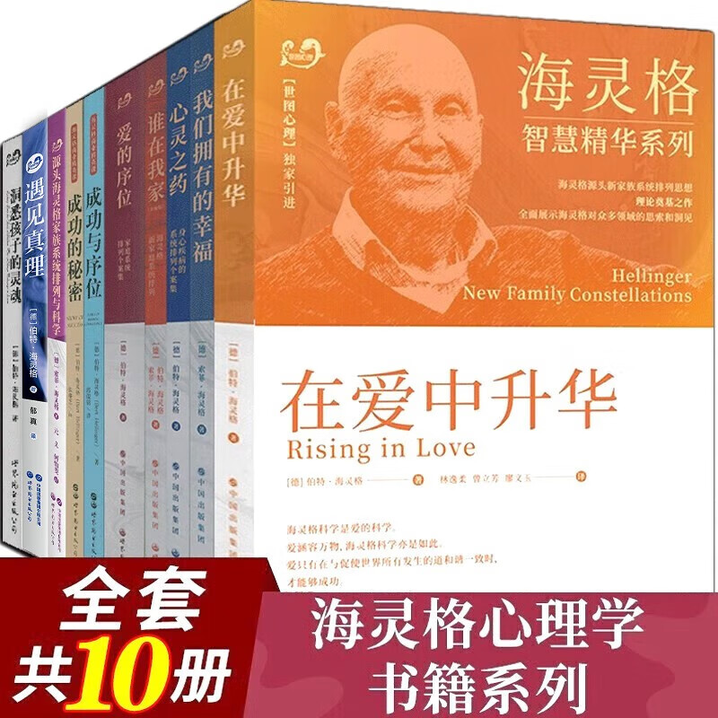 海灵格智慧精华系列：我们拥有的幸福+在爱中升华+心灵之药+谁在我家+爱的序位：家庭系统排列个案集 家庭心理 海灵格心理学全10册
