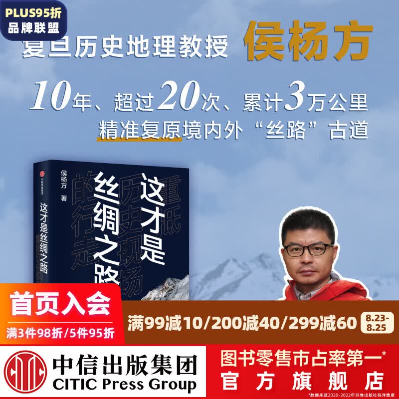 包邮 这才是丝绸之路——重抵历史现场的行走 侯杨方著 复旦历史地理教授侯杨方 重走千年丝路古道 实地考察 中信出版社图书