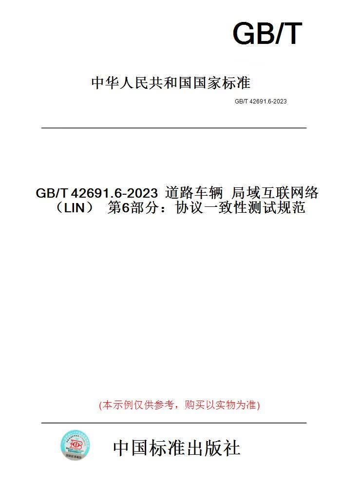 【纸版图书】GB/T42691.6-2023道路车辆局域互联网络......