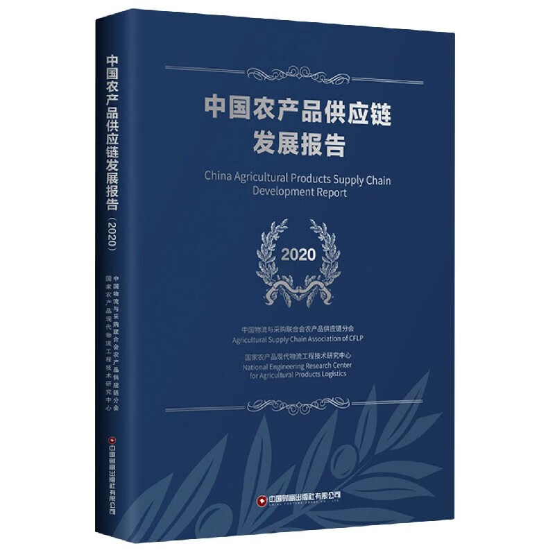 中国农产品供应链发展报告(2020)