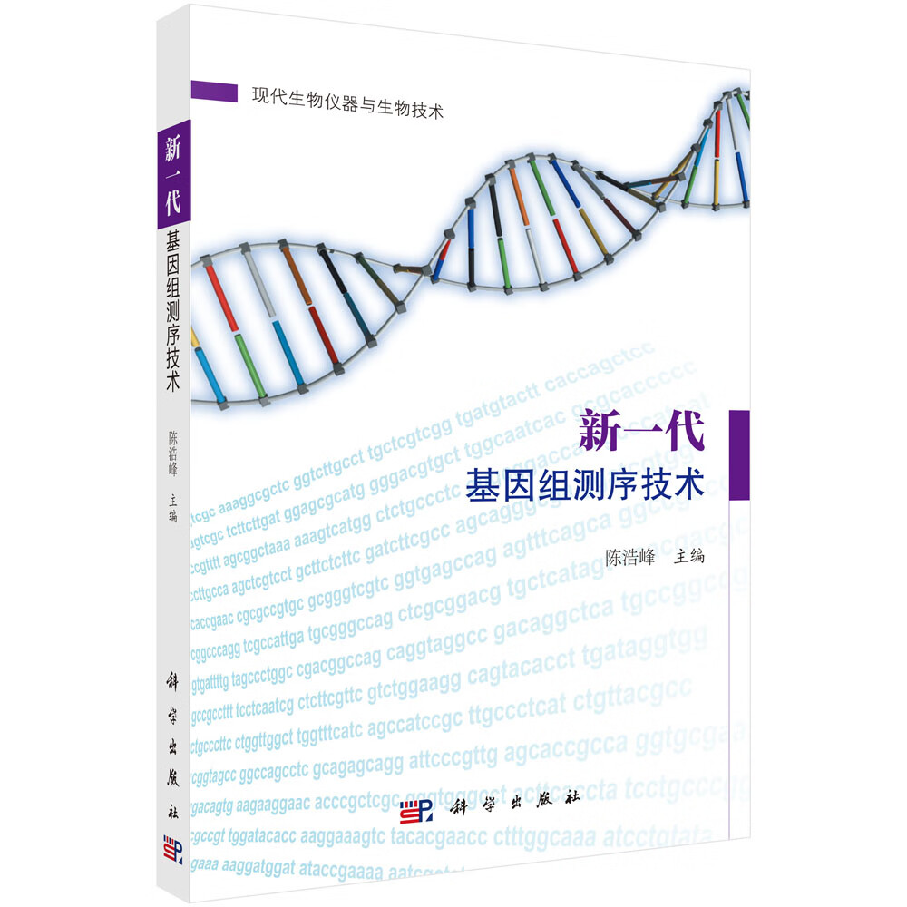 新一代基因组测序技术(现代生物仪器与生物技术)