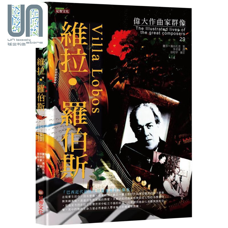 伟大作曲家群像 维拉罗伯斯 港台艺术原版 丽莎佩伯孔恩 足智文化出版
