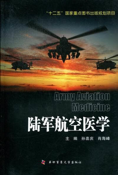 陆军航空医学 孙喜庆,肖海峰 编 第四军医大学出版社