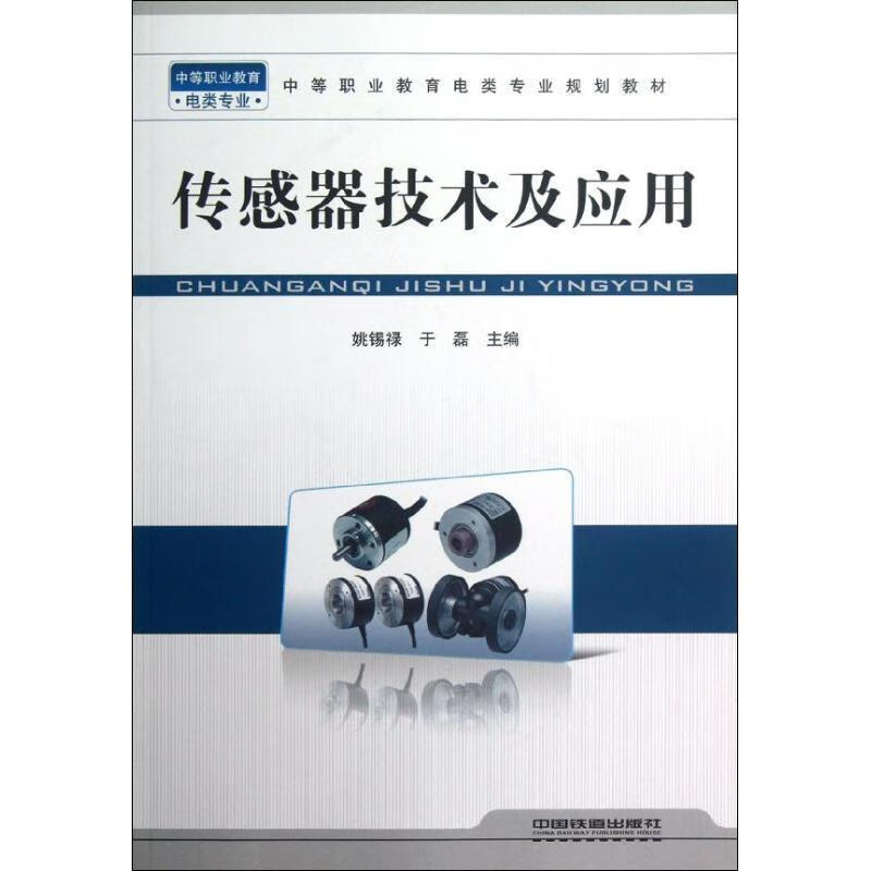 传感器技术及应用 姚锡禄,于磊主编
