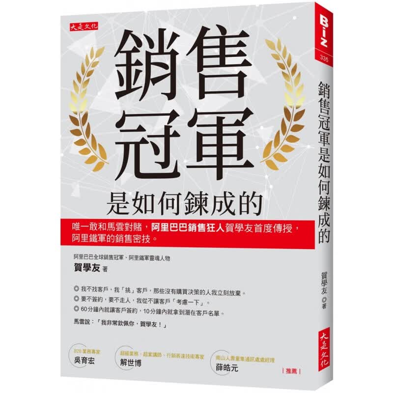 台版 《销售冠军是如何链成的》阿里铁军的销售密技销售谈判逻辑思维企业管理