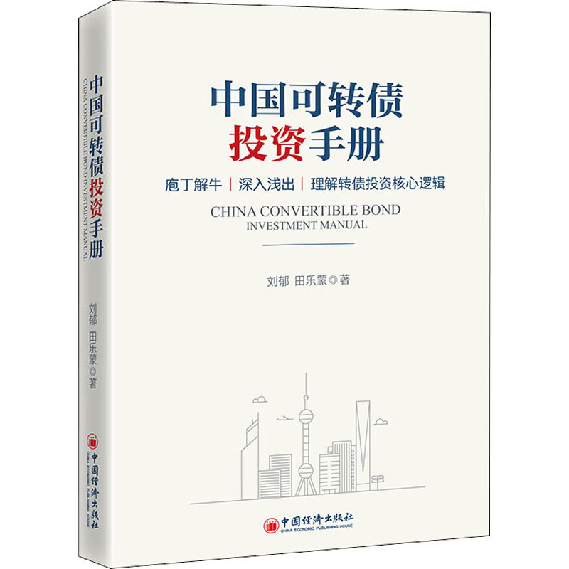 中国可转债投资手册 刘郁,田乐蒙 书籍