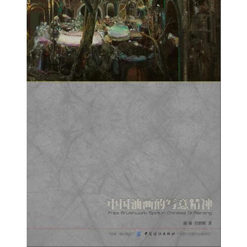 中国油画的写意精神【好书】