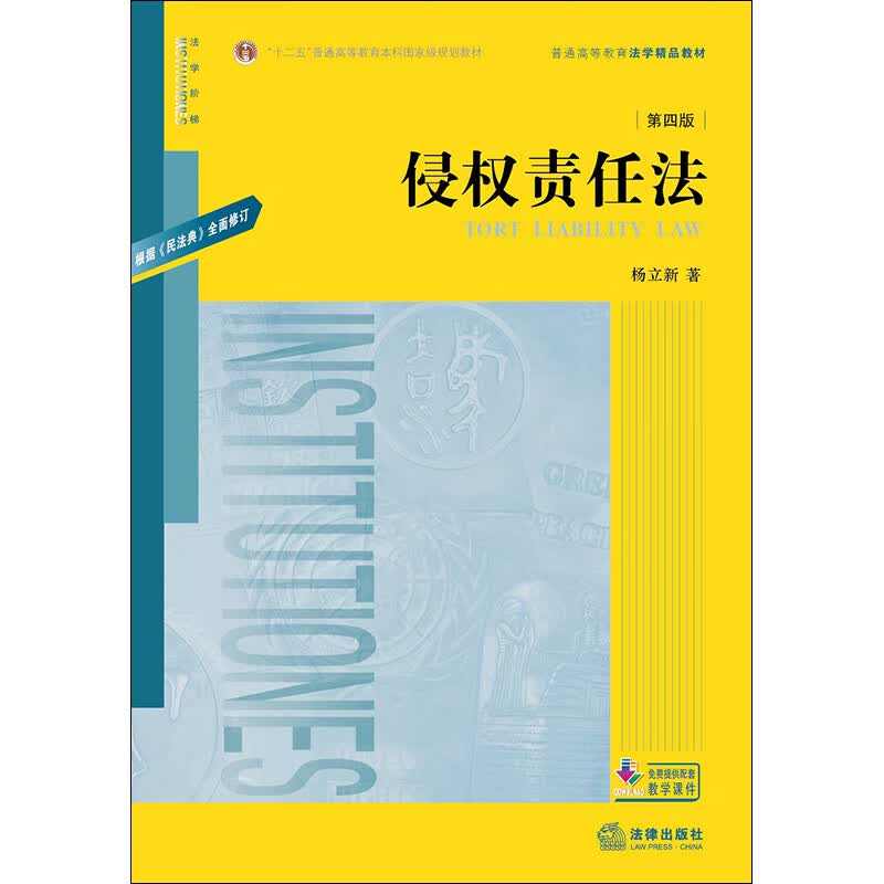 侵权责任法 第4版 杨新 律/法律工具书