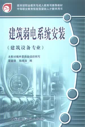 现货建筑弱电系统安装（建筑设备专业） 中国建筑工业出版社