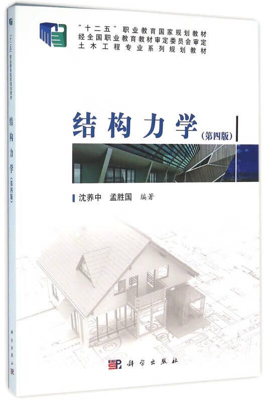 结构力学 第四版【好书】