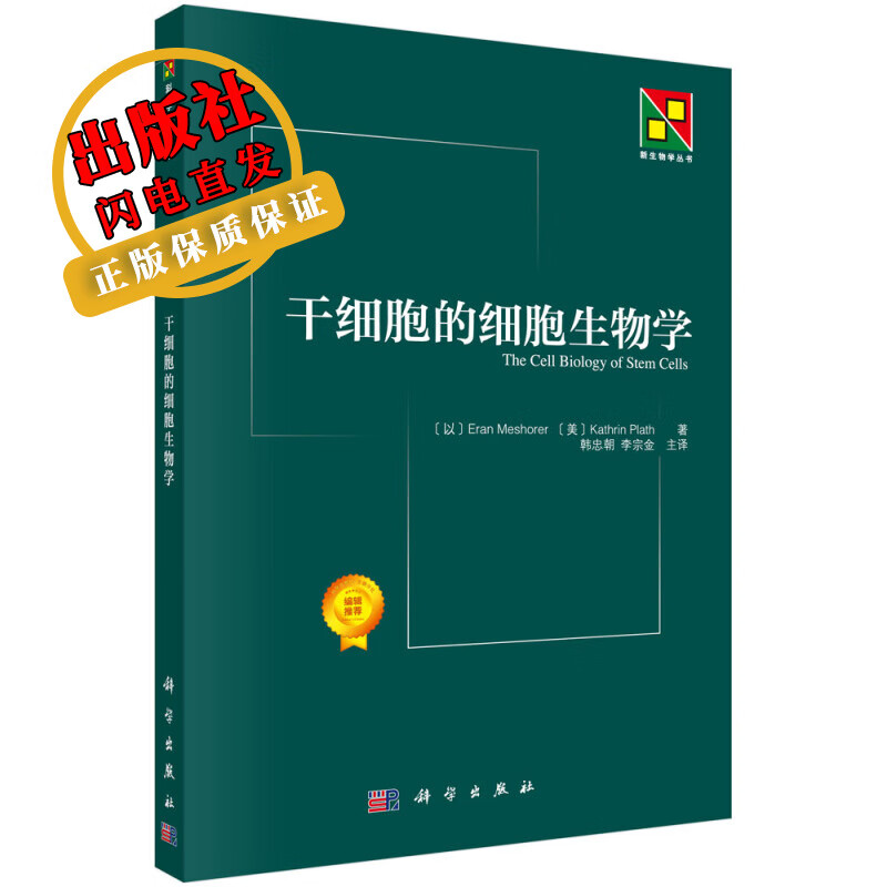 干细胞的细胞生物学