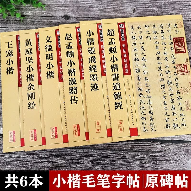 小楷灵飞经 赵孟頫道德经小楷汲黯传  王宠 黄庭坚 文徵明小楷共6本 墨点字帖 小楷楷书碑帖毛笔字帖