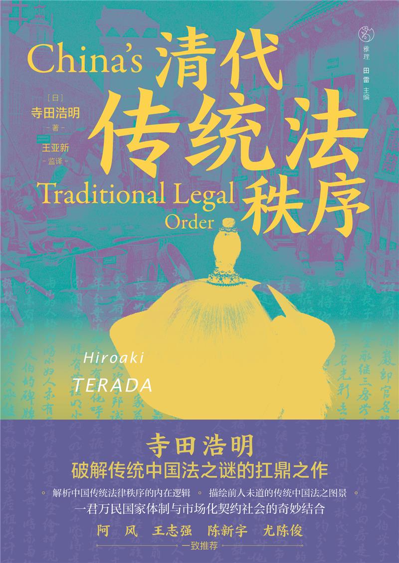雅理 清代传统法秩序